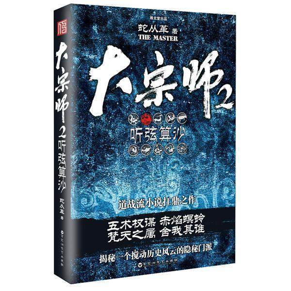 大宗师2:听弦算沙·揭秘一个搅动历史风云的隐秘门派