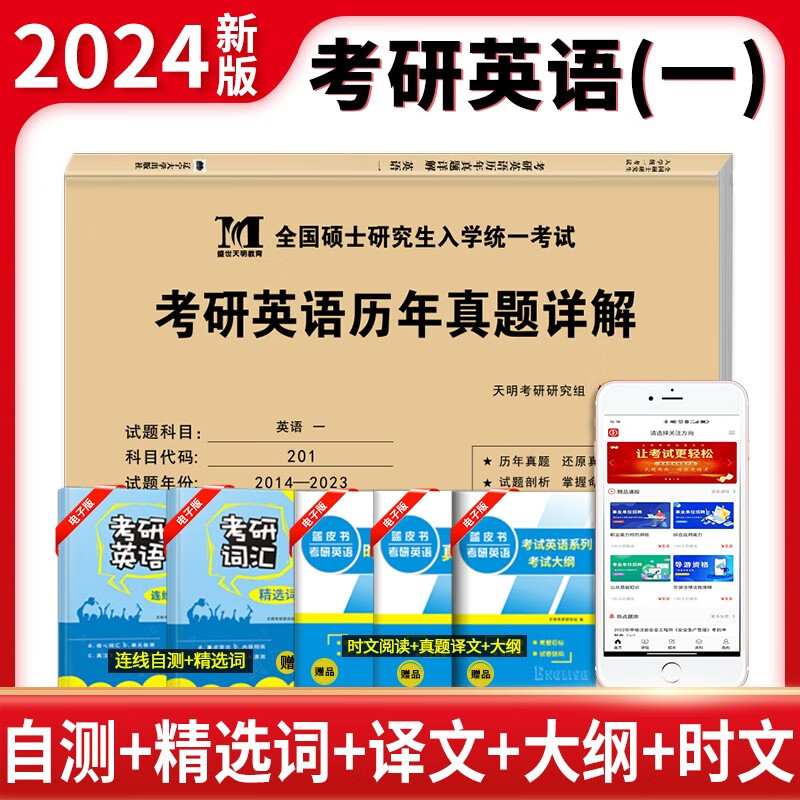 2024年考研试卷历年真题详解英语一历年真题百练试卷 考研英语真题真刷历年真题详解硕士研究生招生入学考试辅导用书 考研2024研究生考试复习资料考研119 【英语一】(2014-2023年)十年真题