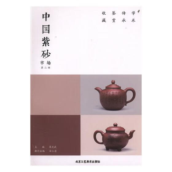 中国紫砂市场（第2辑）