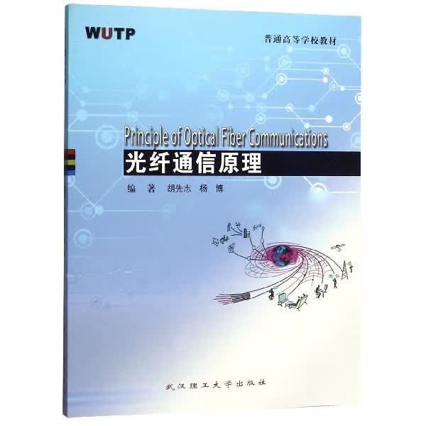 光纤通信原理 胡先志,杨博 编 9787562961086