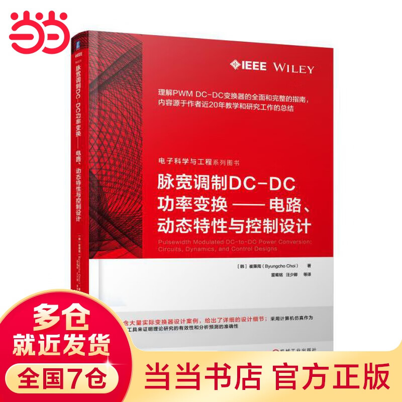 脉宽调制DC-DC功率变换 电路、动态性与控制设计
