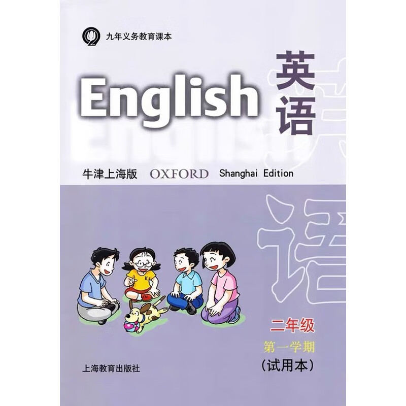 沪教版上海课本2/二年级学期语文数学英语教材书上册+练习册 英语课本(上海牛津版) 二年级上