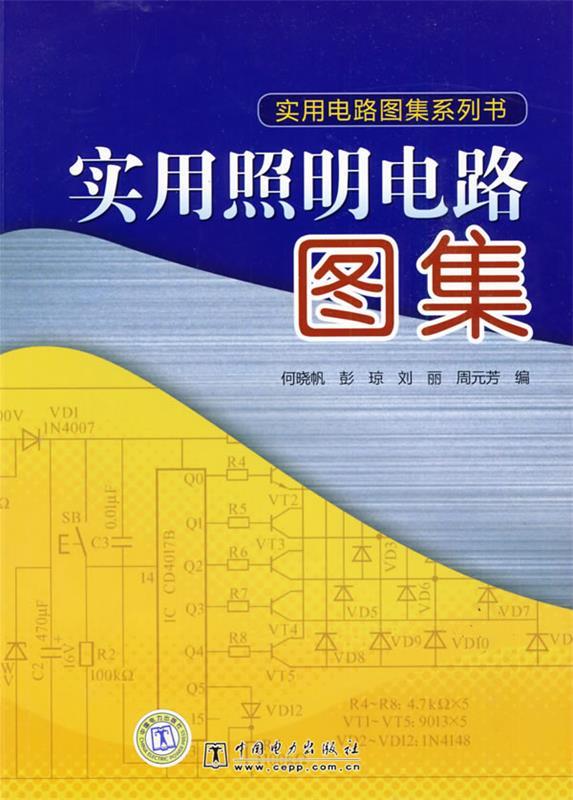实用照明电路图集 何晓帆等编【书】