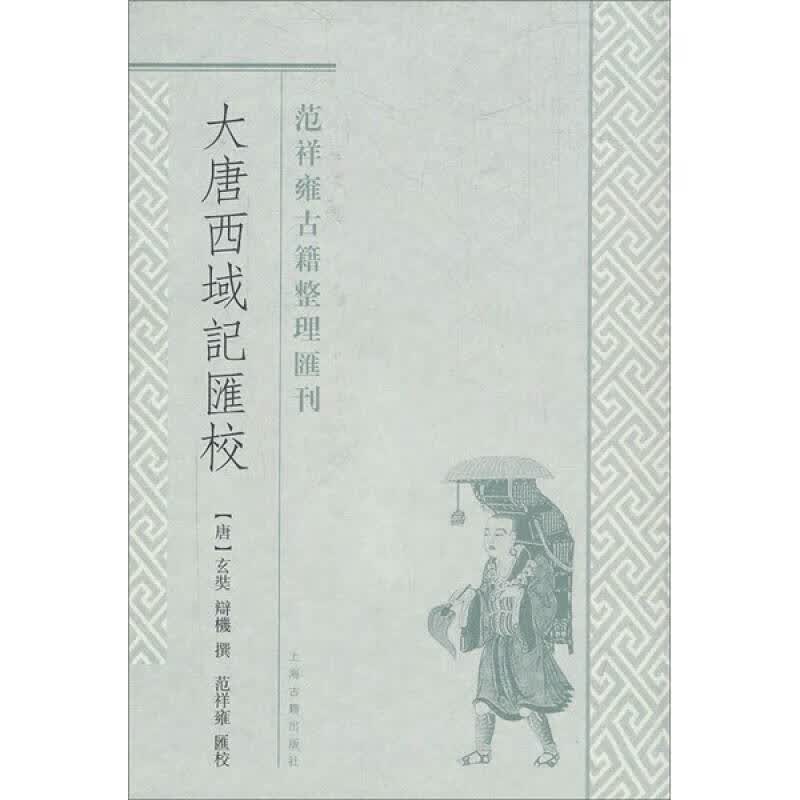 【书】大唐西域记汇校9787532558278