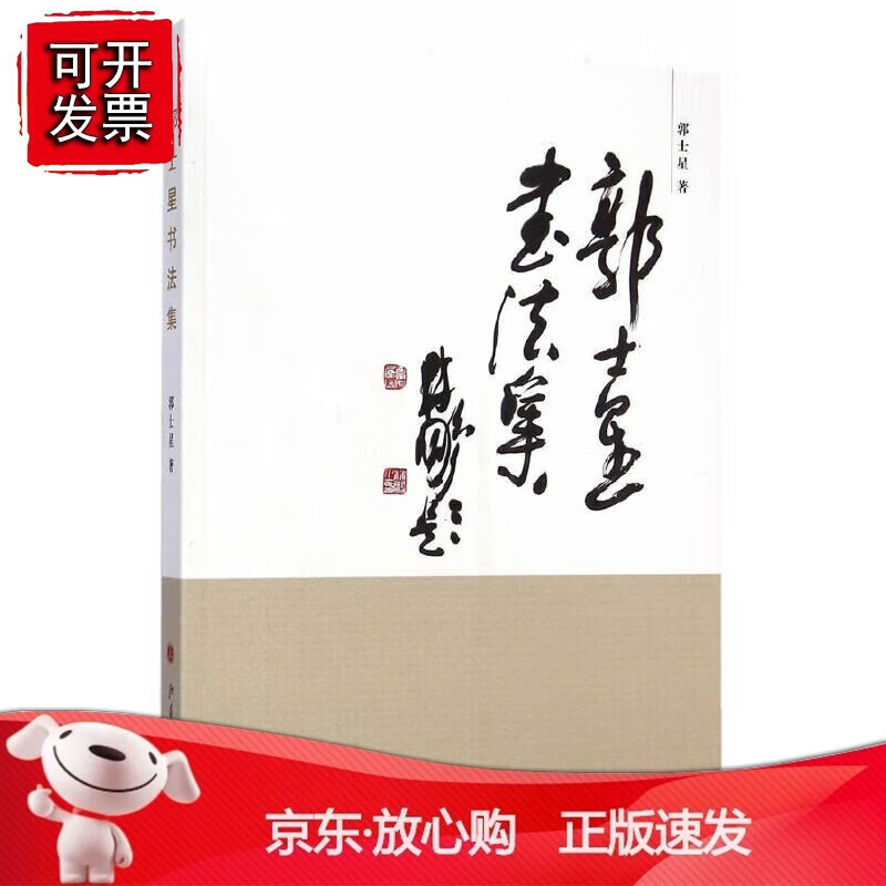 郭士星书法集