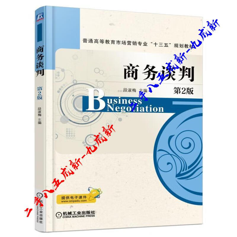 商务谈判 段淑梅 编 机械工业出版社 9787111535171