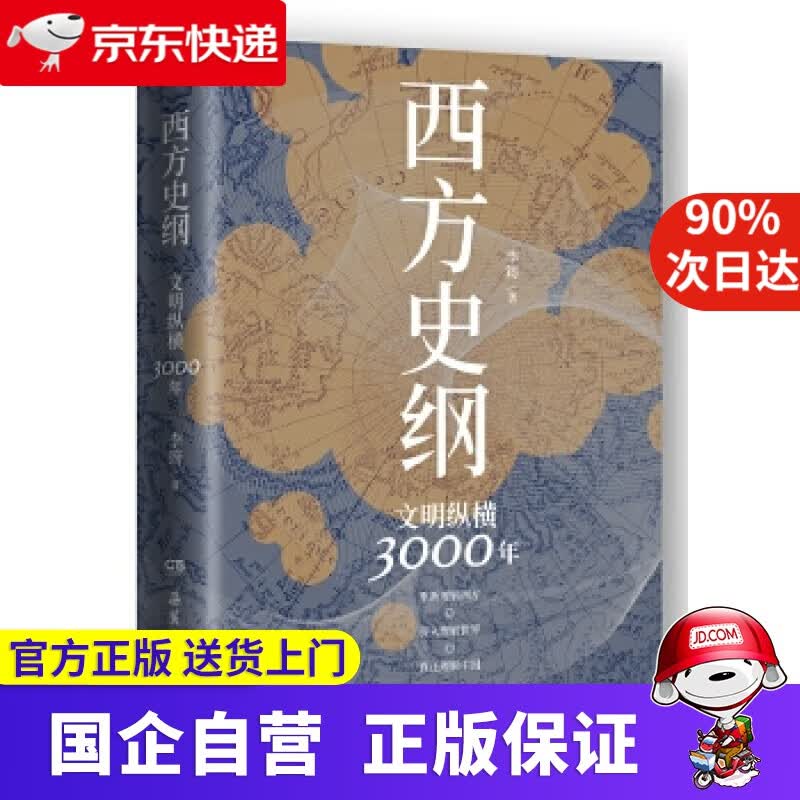 西方史纲：文明纵横3000年 博集天卷 9787553813073