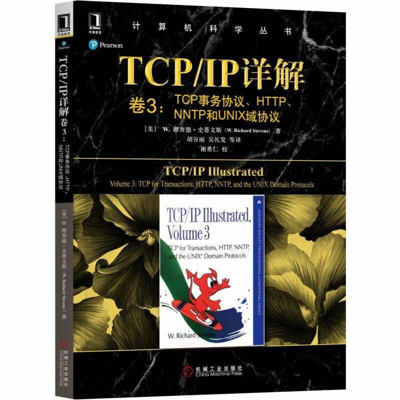 TCPIP详解(卷3TCP事务协议HTTPNNTP和UNIX域协议)计算机科学