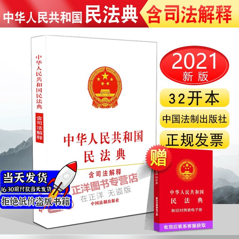 现货】民法典2021年版 中华人民共和国民法典 含司法解释 32开 民法典2021年新版