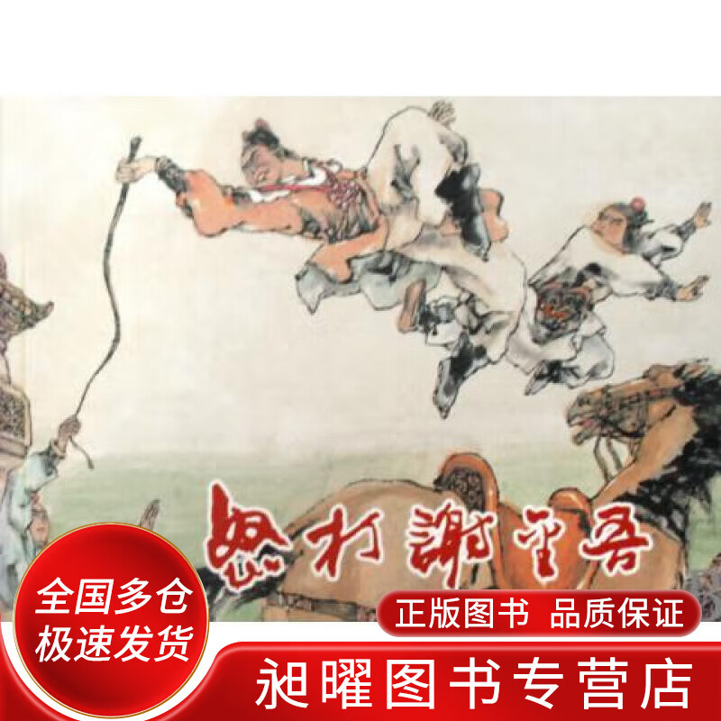 怒打谢金吾【精选】