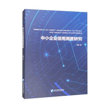 中小企业信用测度研究 张坤 经济管理出版社 9787509688007