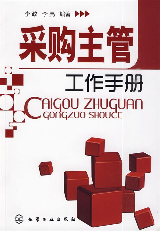采购主管工作手册