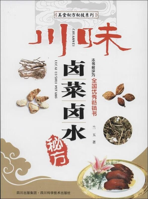 川味卤菜卤水秘方 兰玉 四川科技出版社