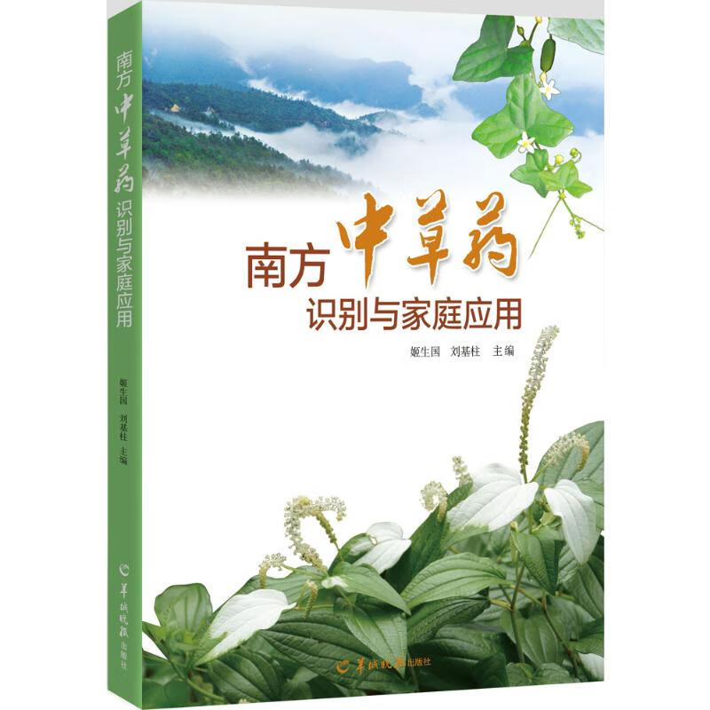 南方中草药识别与家庭应用
