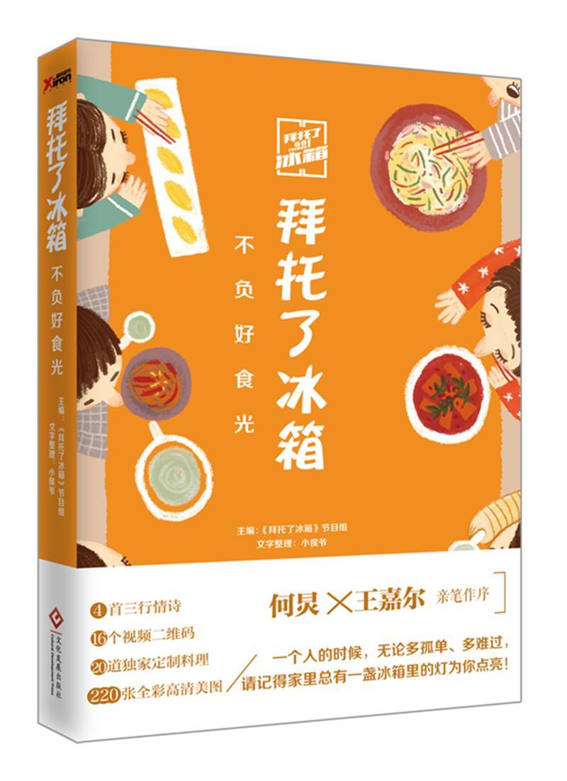 拜托了冰箱：不负好食光烹饪/美食菜谱 图书