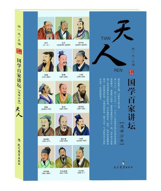 国学百家讲坛·道学分卷·天人【好书，下单速发】