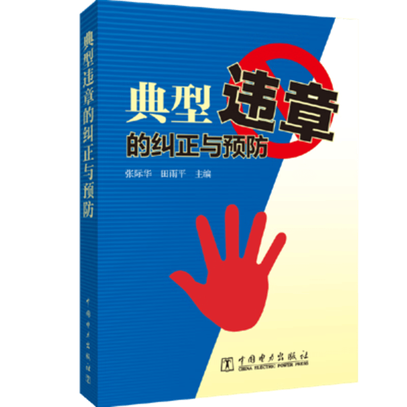 典型违章的纠正与预防/张际华/田雨平/主编/9787512315747