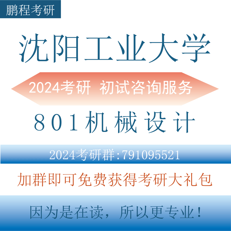 2024 沈阳工业大学 机械考研 课 全套资料 801机械设计 购买01赠送其他资料