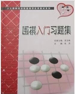 少儿围棋培训联盟推荐教材系列 围棋入门习题集 张杰