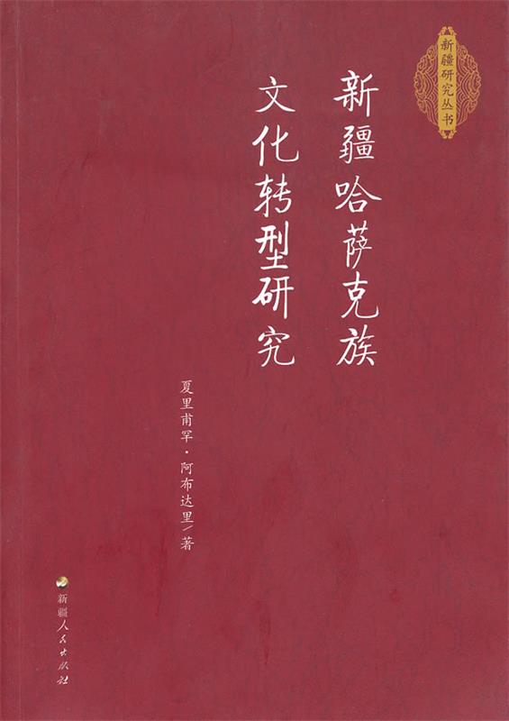 新疆哈萨克族文化转型研究