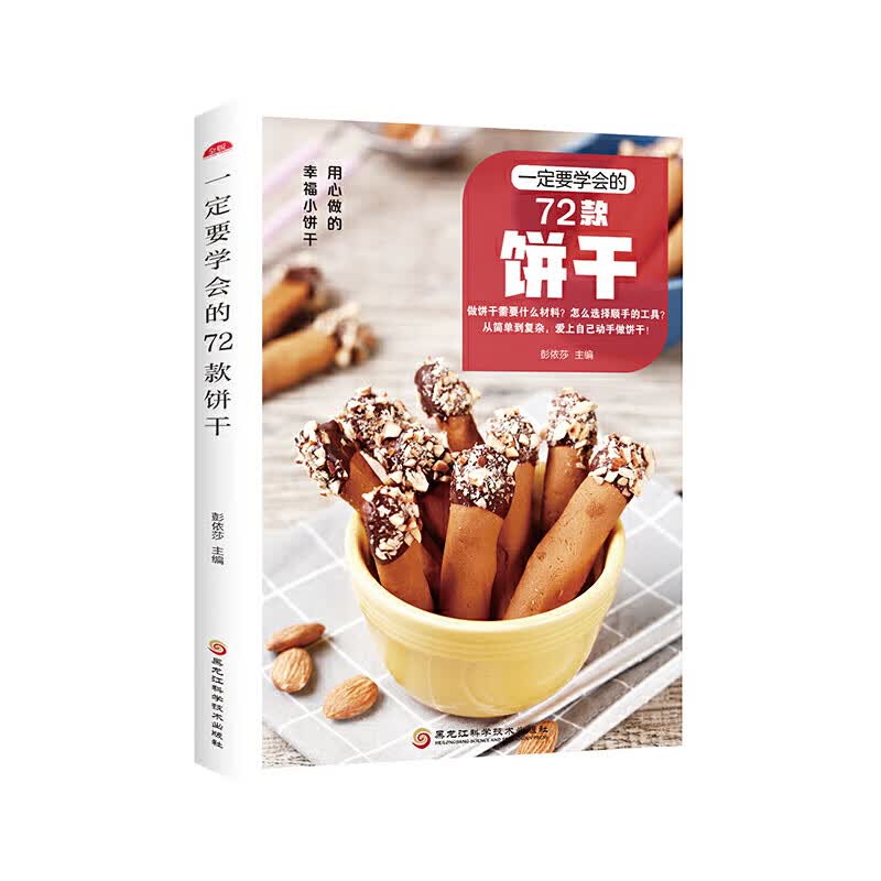 一定要学会的72款饼干（新版）