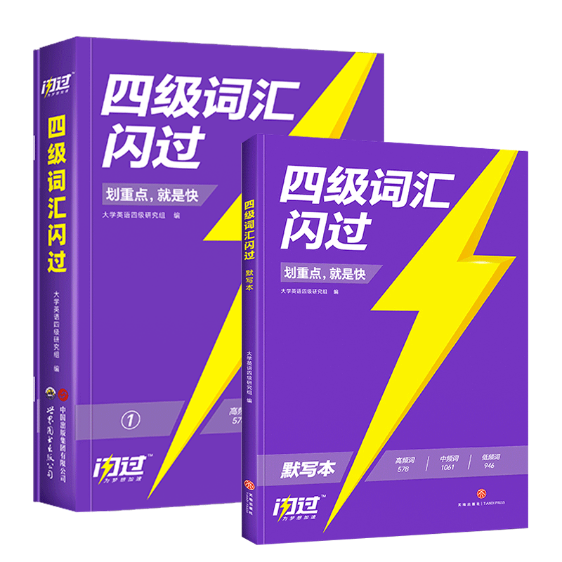 2023新版 巨微四级词汇闪过+默写本 2本套 四级英语研究组