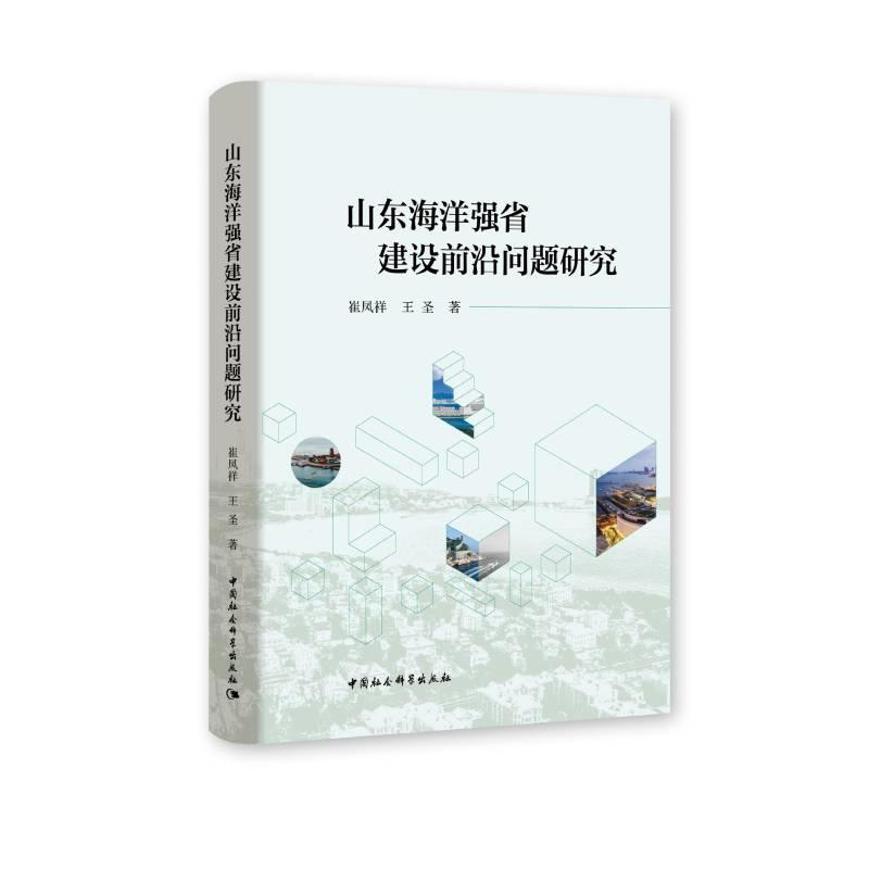 山东海洋强省建设前沿问题研究崔凤祥中国社会科学出版社9787520388436 科学与自然书籍