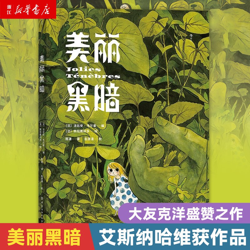 美丽黑暗 毁灭系动画怪才大友克洋盛赞之作插画绘本 反童话世界乌托邦暗黑漫画善与恶后浪漫图像小说