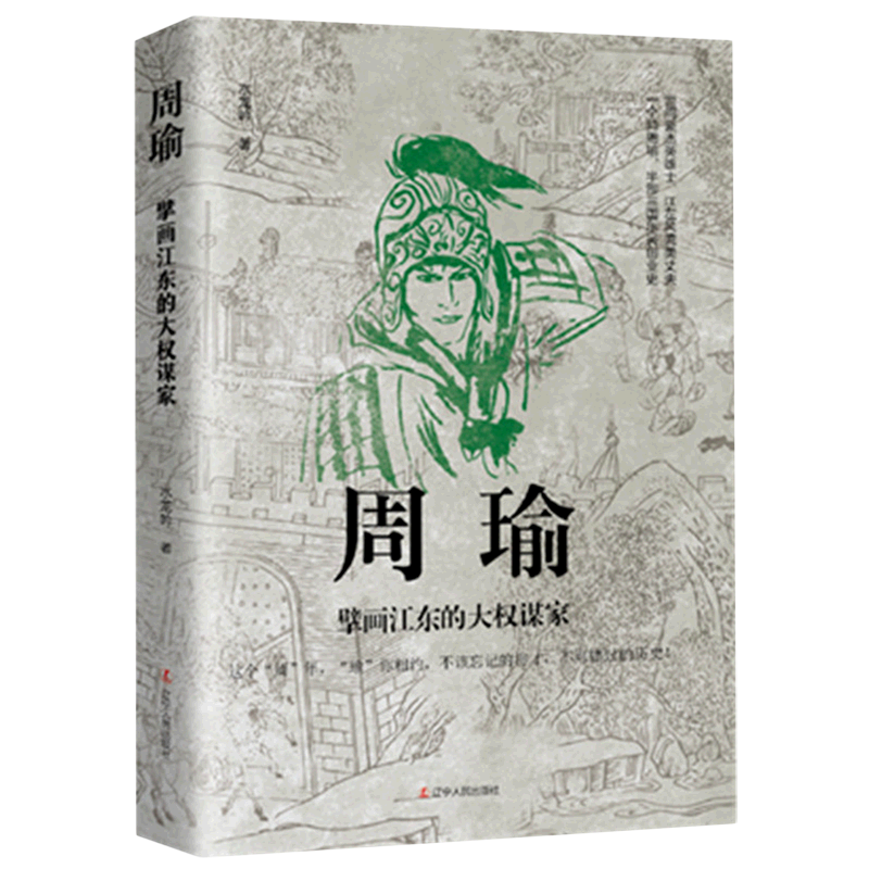 周瑜(擘画江东的大权谋家)