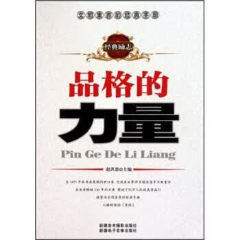 品格的力量 [英]塞缪尔·斯迈尔斯著