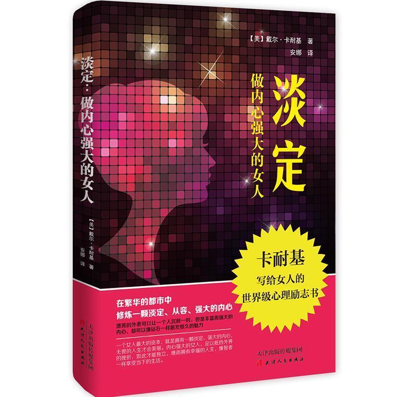 淡定-做内心强大的女人