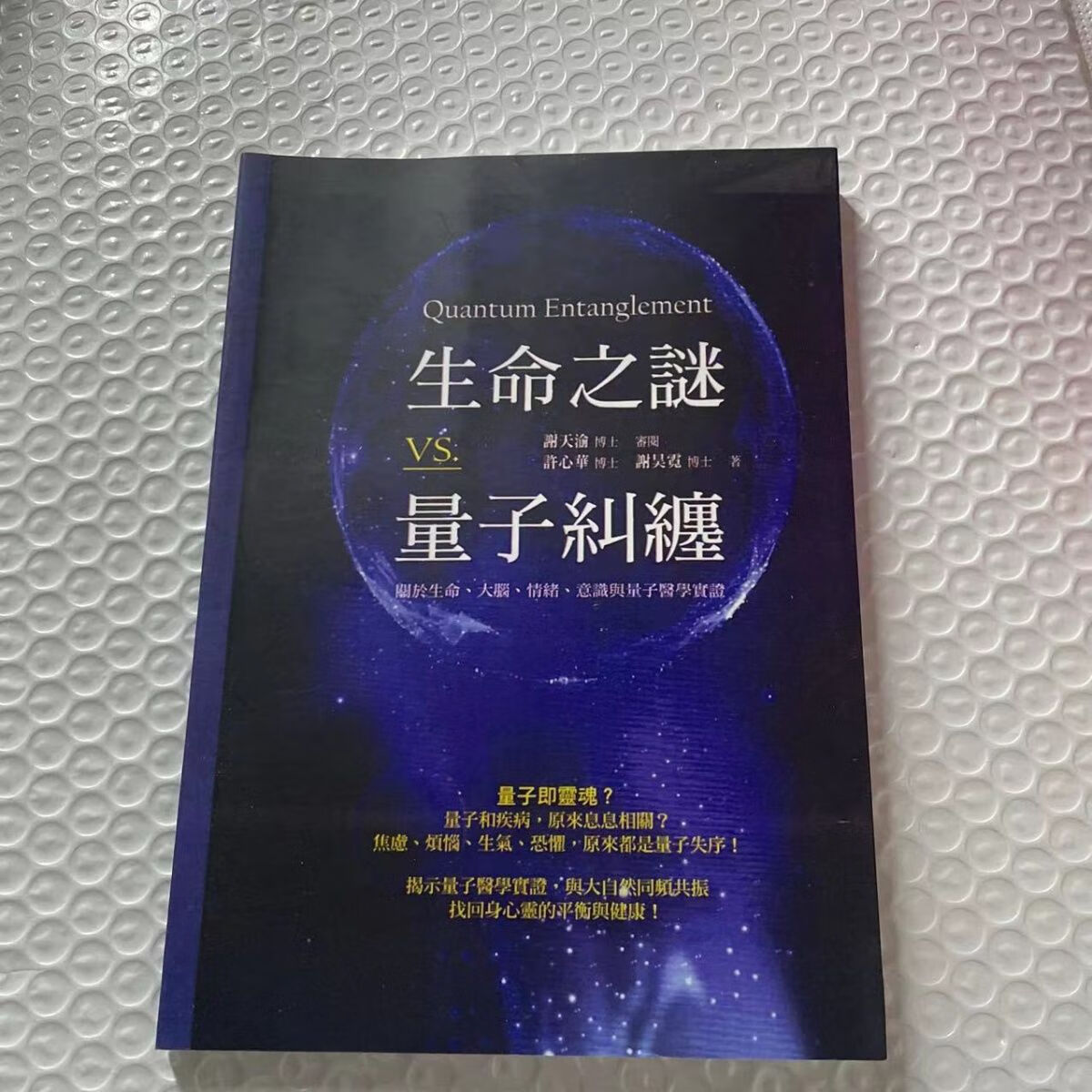 生命之谜VS量子纠缠