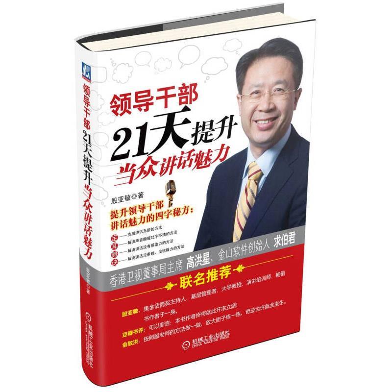 领导干部21天提升当众讲话魅力