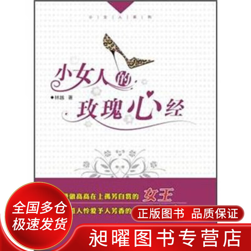 小女人的玫瑰心经【精选】
