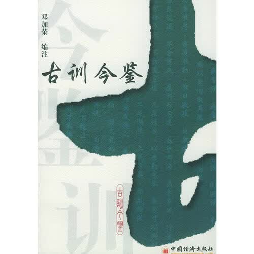 古训今鉴【好书】