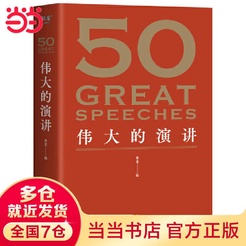 50：伟大的演讲（《50：伟大的短篇们》系列，名家名作典藏版）