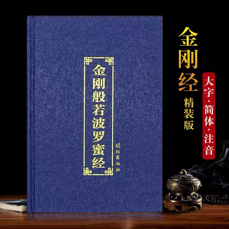 金刚经精装版金刚经注音版金刚般若波罗蜜经简体字诵读本佛经