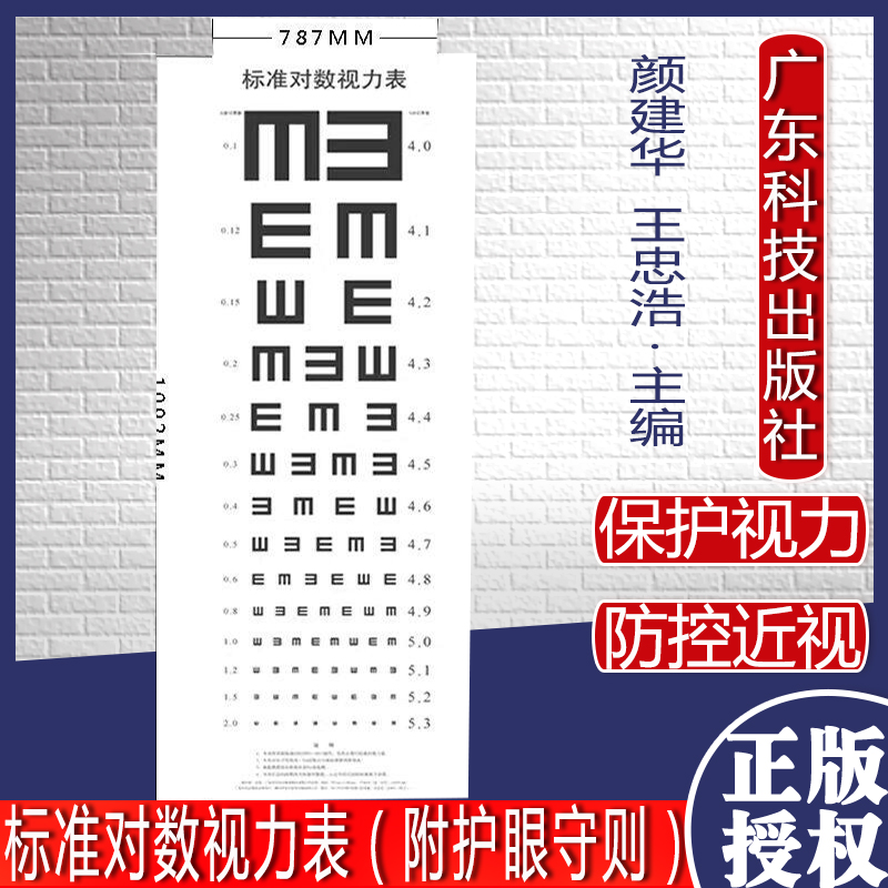 标准对数视力表(附护眼守则) 标准对数视力表是各种眼科医疗机构 配镜中心广东科学技术出版社9787
