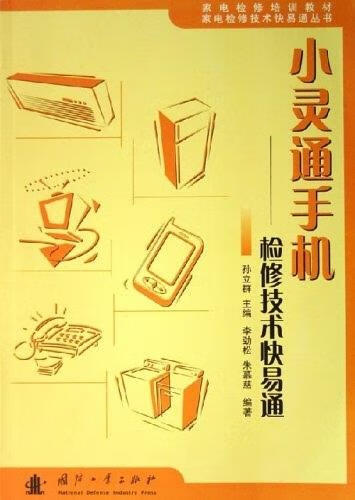 小灵通手机检修技术快易通