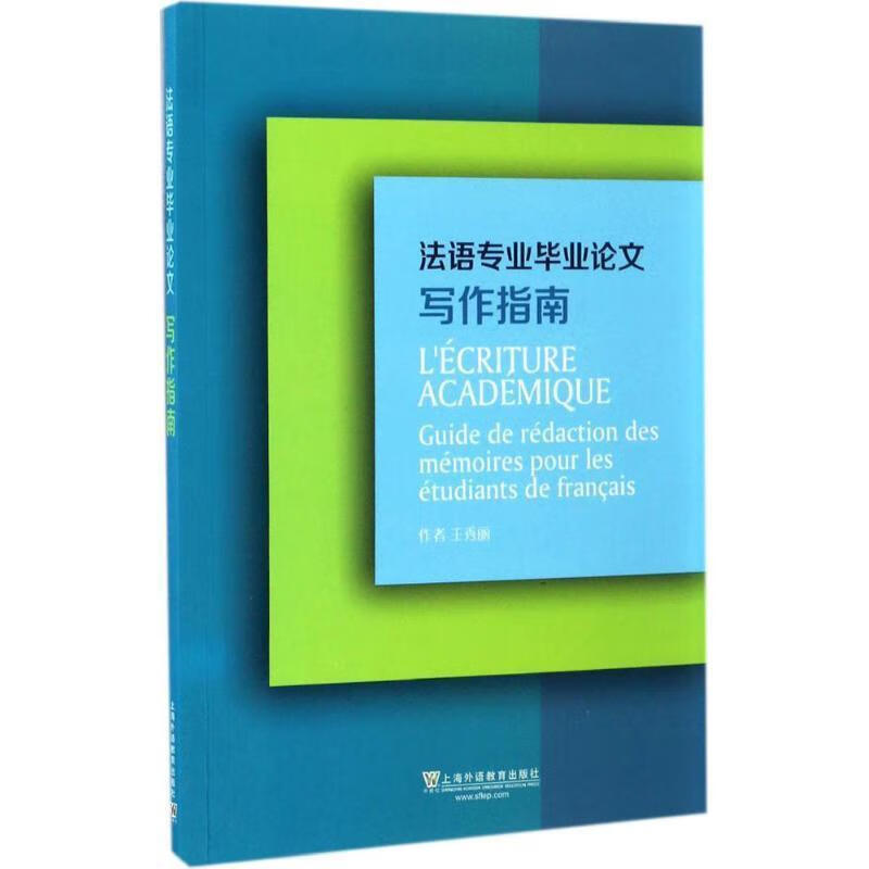 法语专业毕业论文写作指南 王秀丽 上海外语教育出版社