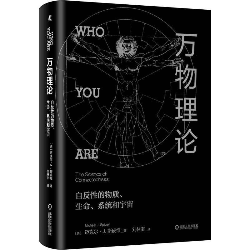 万物理论：自反性的物质、生命、系统和宇宙 机械工业出版社图书