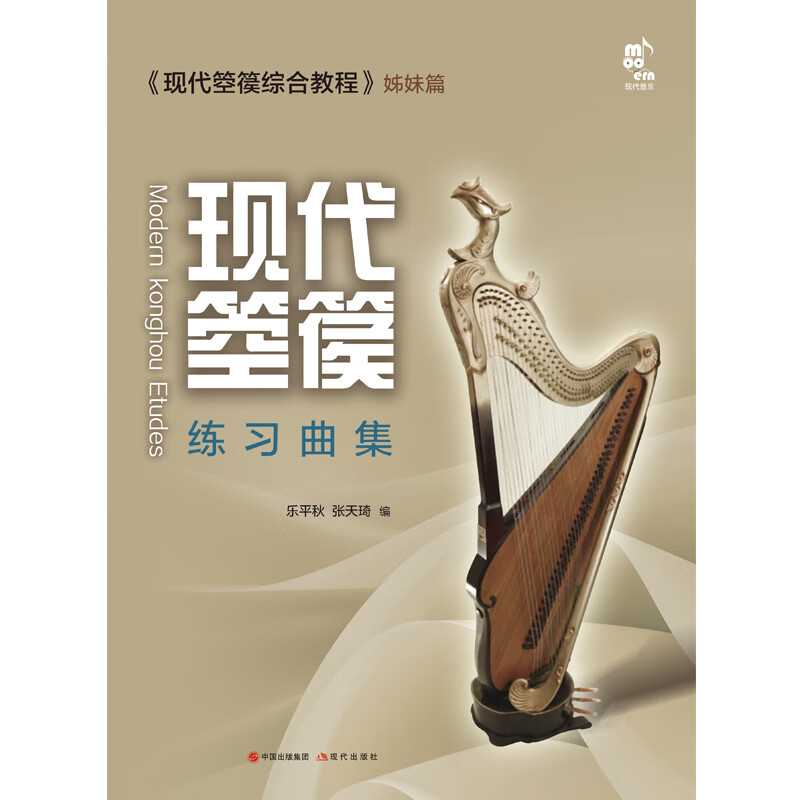 现代箜篌练习曲集 乐平秋, 张天琦编 音乐/提琴