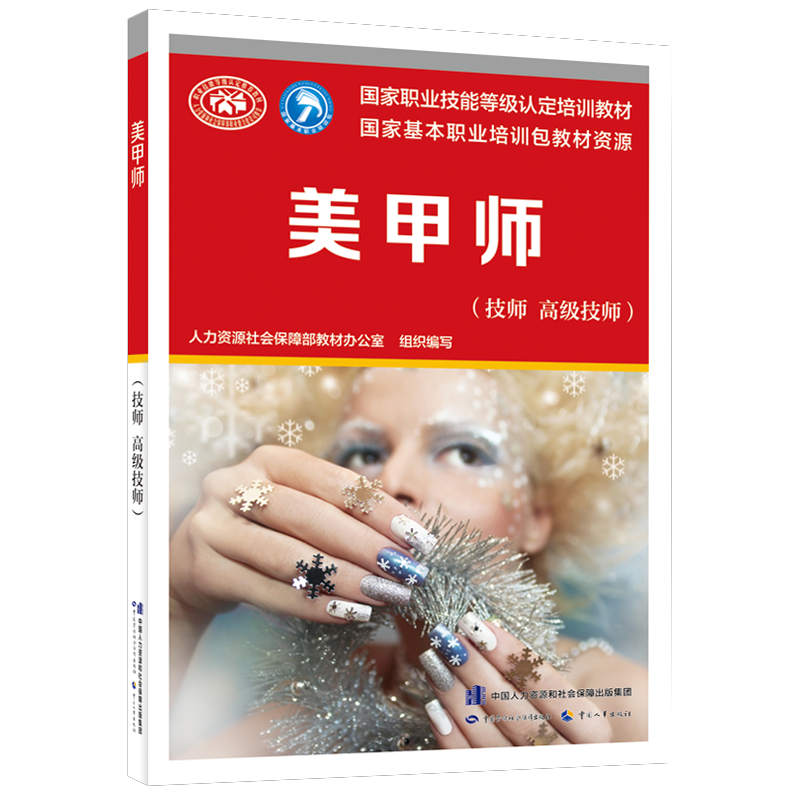 美甲师（技师 高级技师）中国劳动社会保障出版社