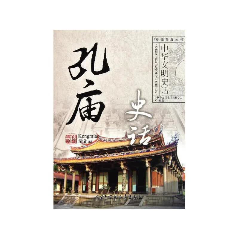 孔庙史话【好书】