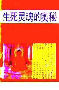 生死灵魂的奥秘