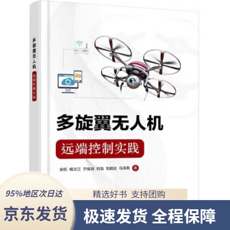 【 京东配送 支持团购】多旋翼无人机远程控制实践