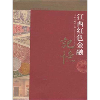 江西红色金融记忆 王信