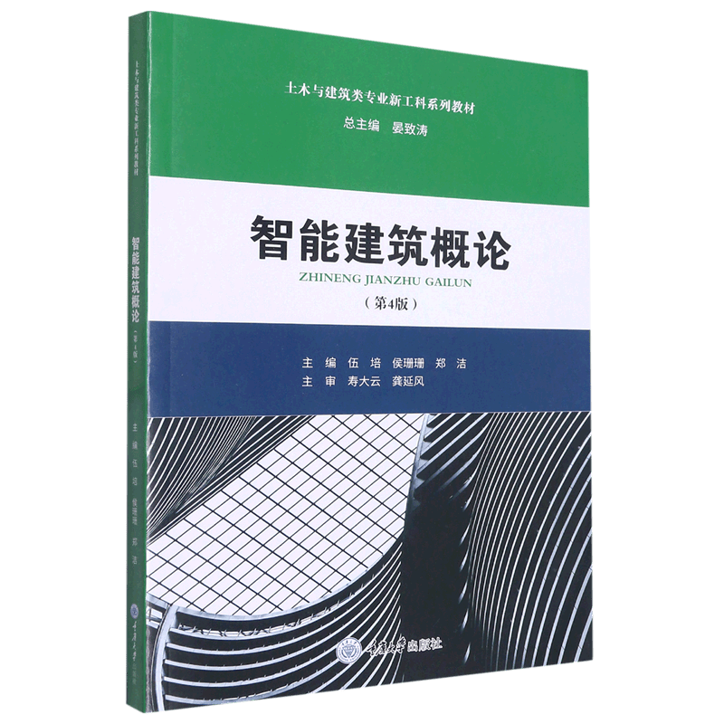 智能建筑概论(第4版土木与建筑类专业新工科系列教材)