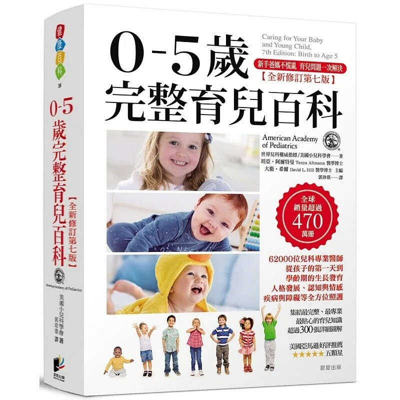 预售 0-5岁完整育儿百科 全新修订第七版 港台原版 美国小儿科学会给爸妈、照顾者的专业养育指南 晨星