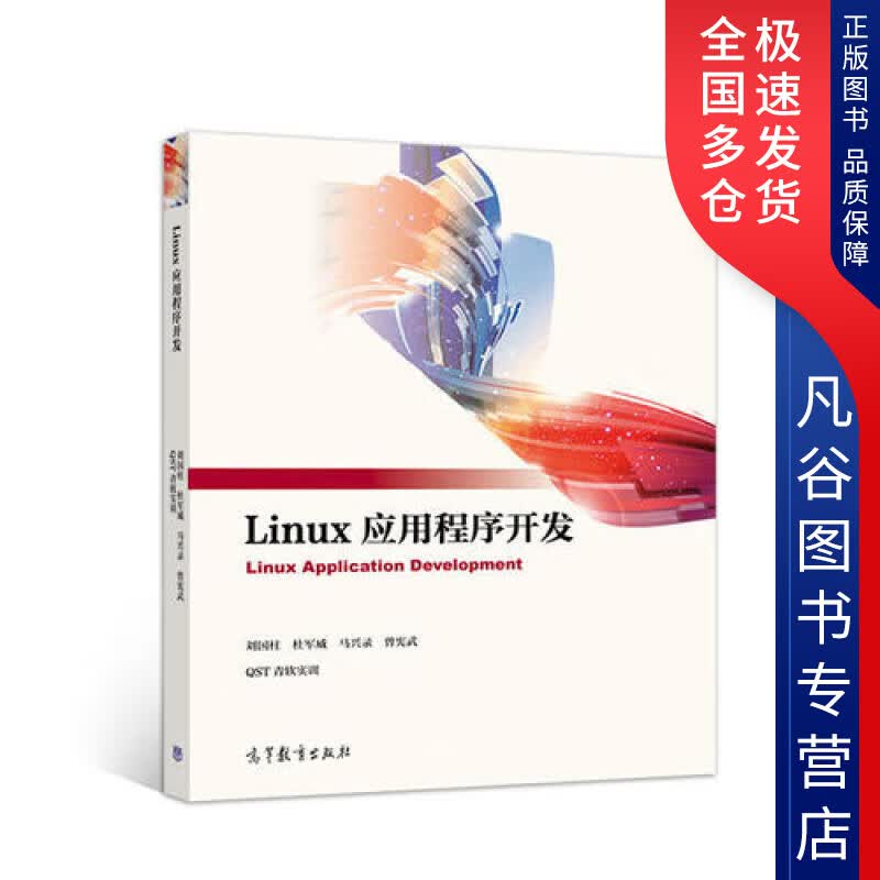 【书】Linux应用程序开发9787040507027